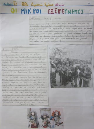 Οι μικροί εξερευνητές - μαθητιή εγημερίδα Γ΄τάξης | PDF