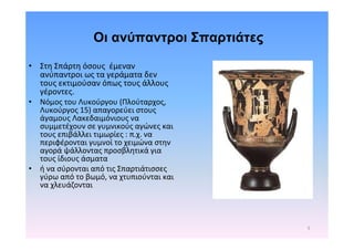 Ο γάμος και η θέση της γυναίκας στην αρχαία Σπάρτη | PDF