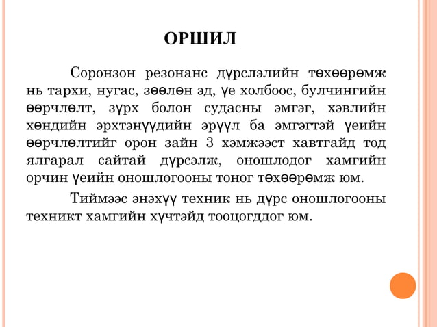 Inomed-2013 Huree ict Ganbayr | PPT