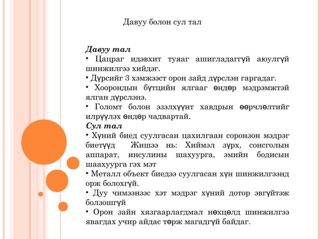 Inomed-2013 Huree ict Ganbayr | PPT