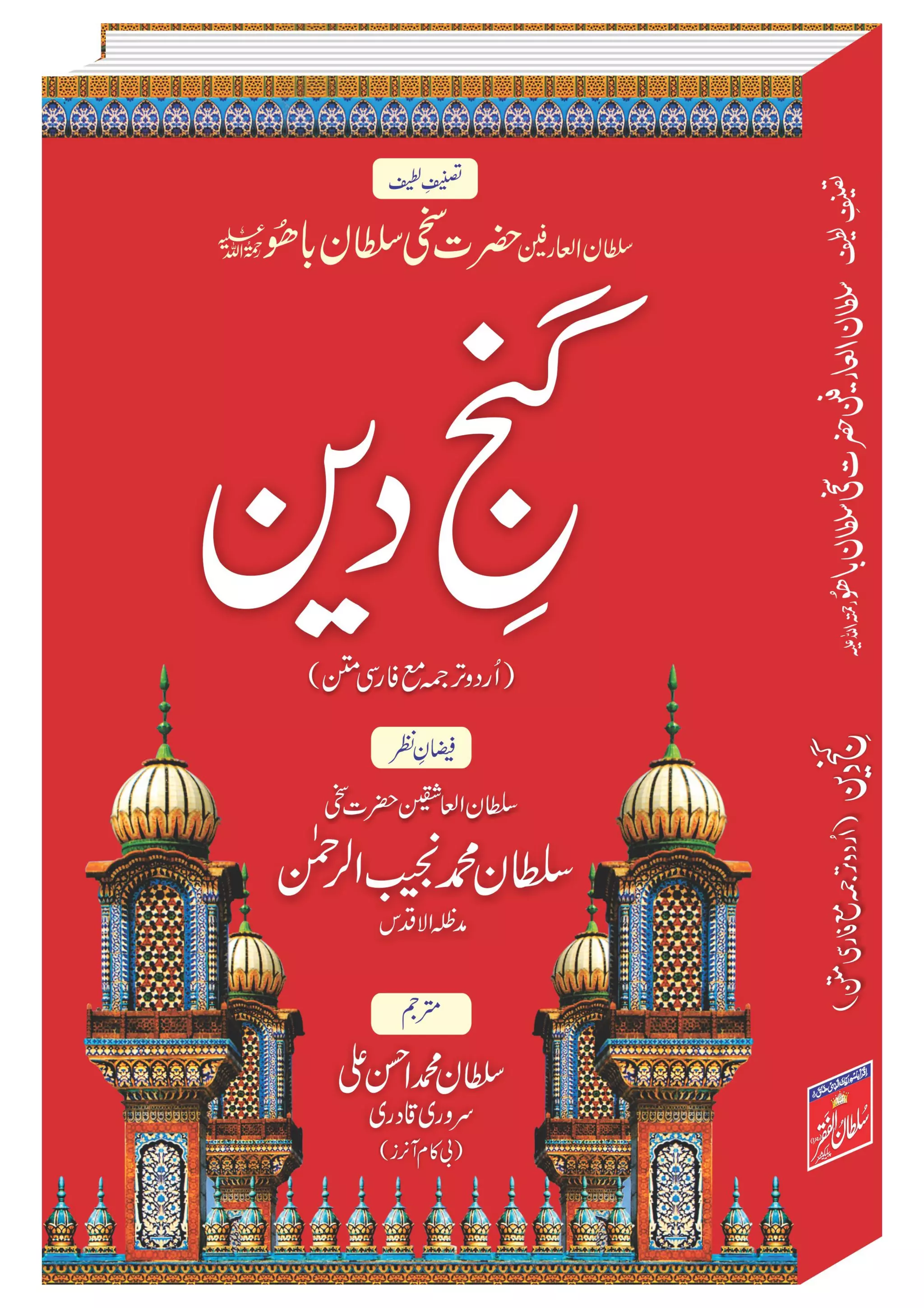 Ganj-e-Deen - Urdu Translation With Persian Text | PDF