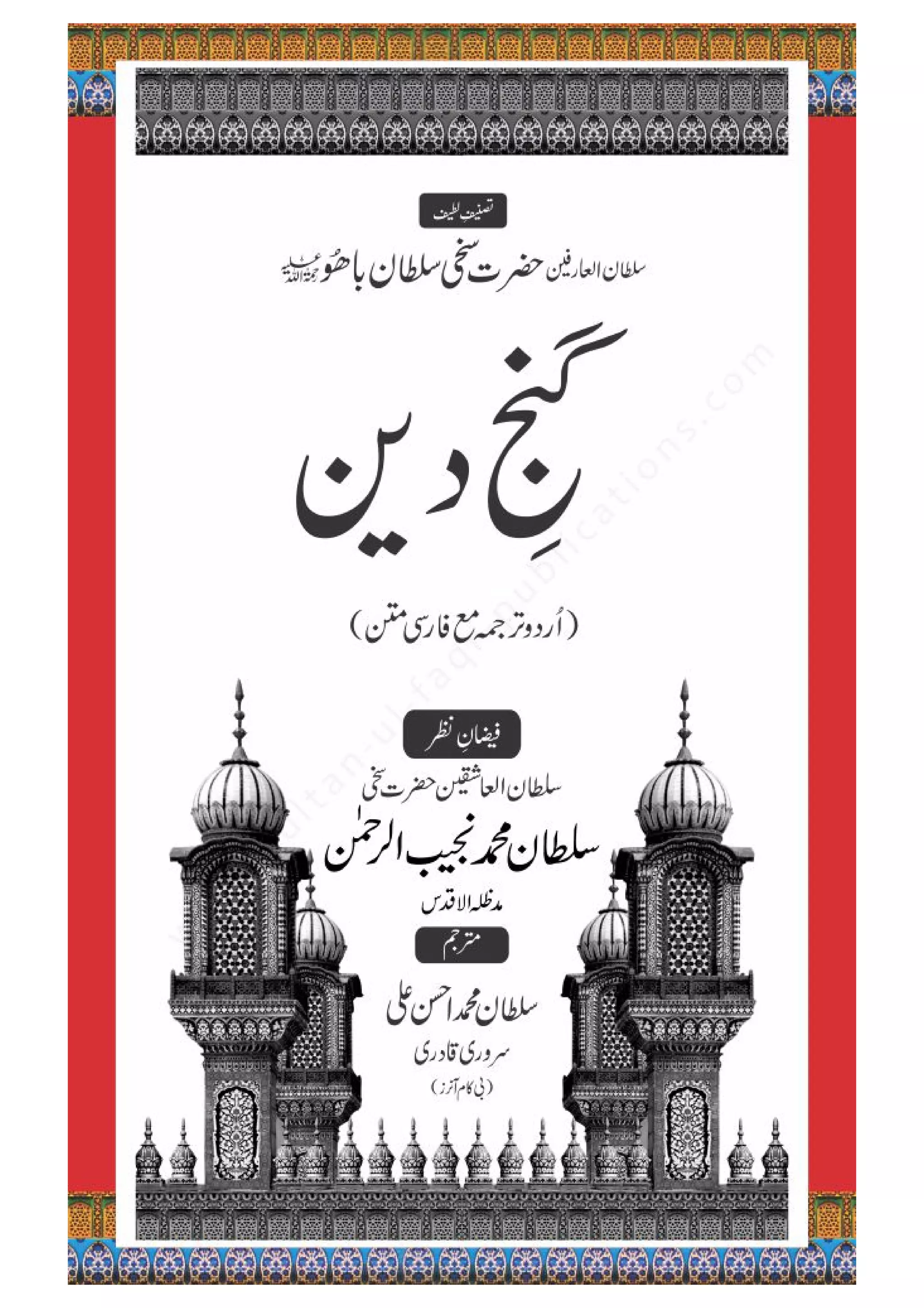 Ganj-e-Deen - Urdu Translation With Persian Text | PDF