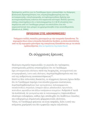 Ganoderma Lucidum - γανόδερμα 100% βιολογικής καλλιέργειας στον κόσμο ...