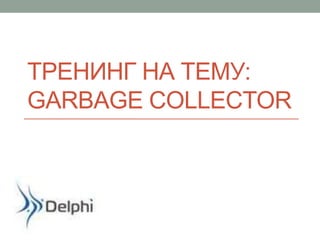 Garbage collector | PPTX | Programming Languages | Computing