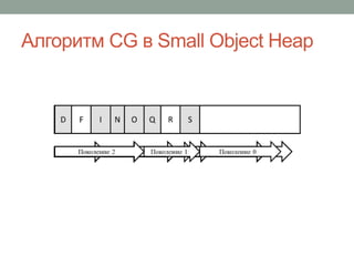 Garbage collector | PPTX | Programming Languages | Computing