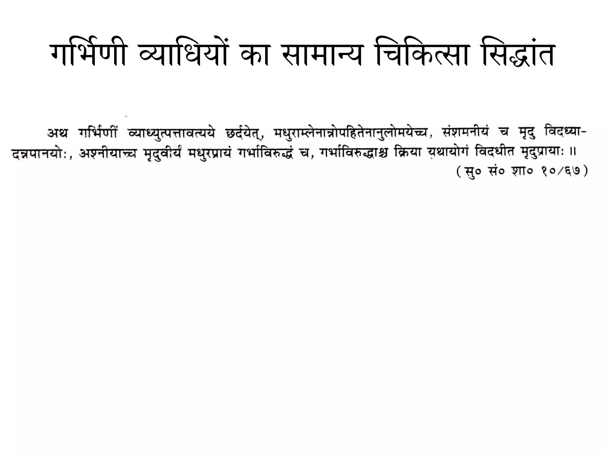 Garbhini Vyapad (Pregnancy Complications) | PDF