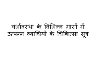 Garbhini Vyapad (Pregnancy Complications) | PDF