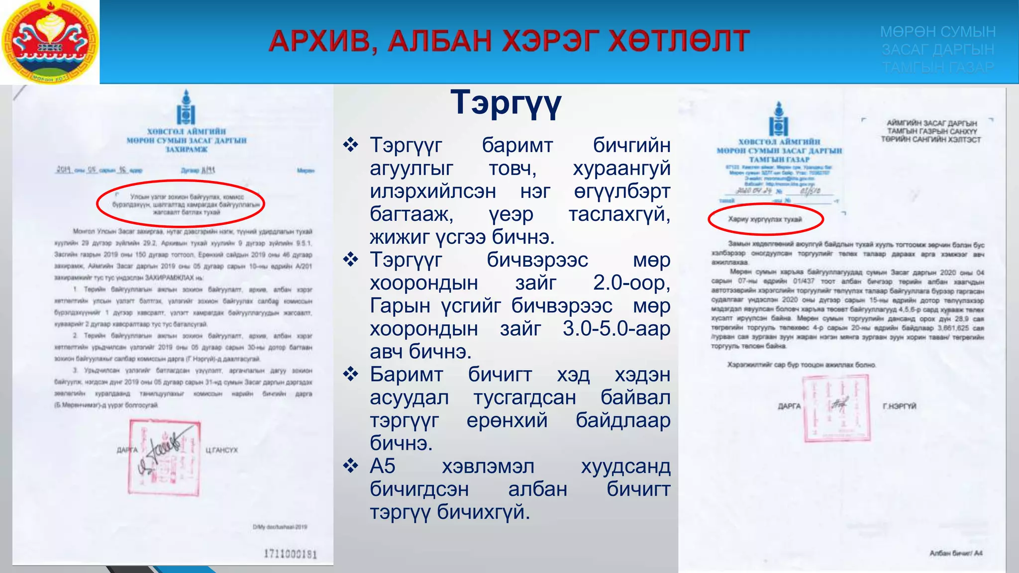 АЛБАН ХААГЧДАД ЗОРИУЛСАН ЗОРИУЛСАН ГАРЫН АВЛАГА Pptx
