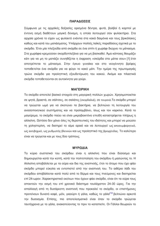 Σκόρδο | PDF