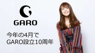 kintone AWARD 2018 GARO 事例 | PPT