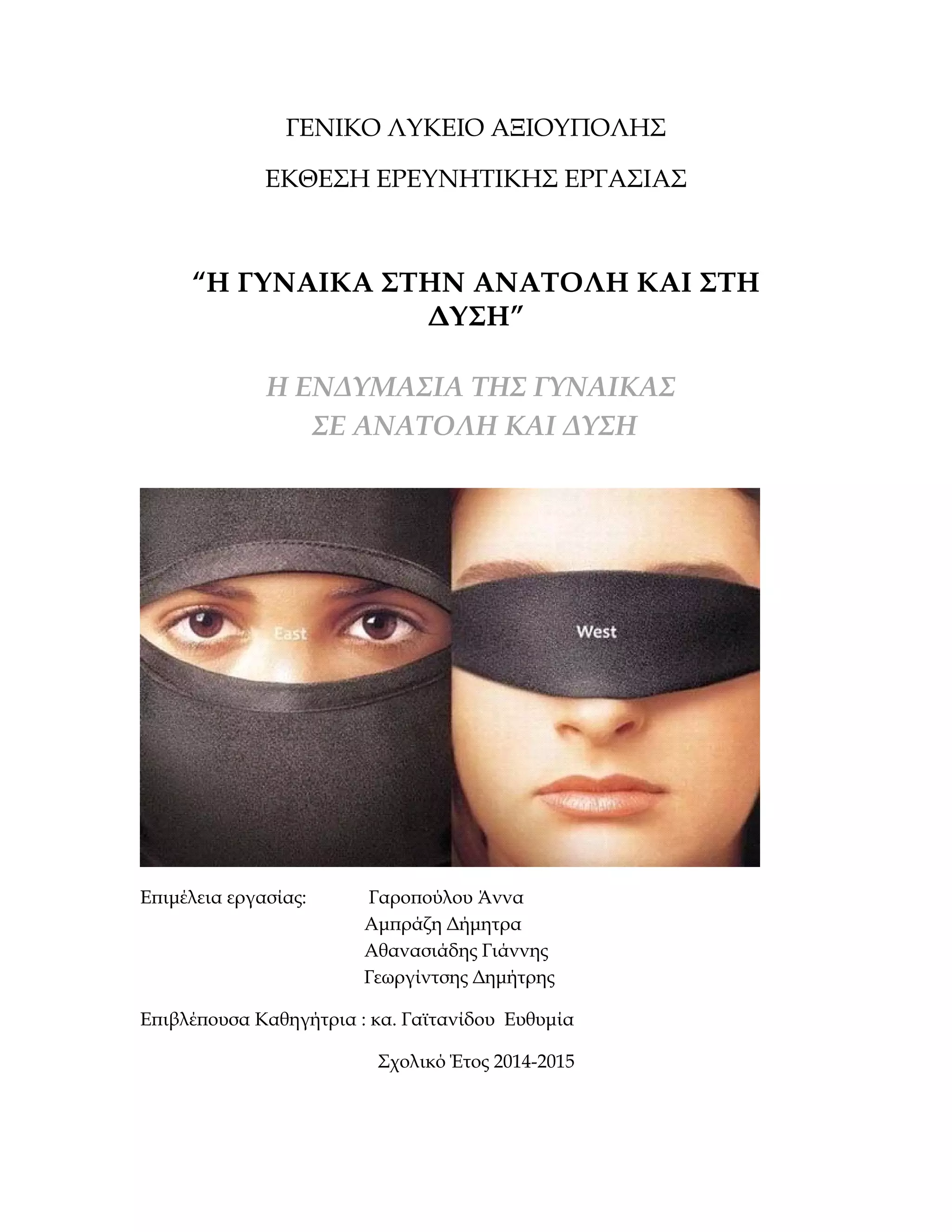 η ενδυμασια της γυναίκας στην ανατολή και στη δύση | DOC