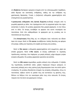 η ενδυμασια της γυναίκας στην ανατολή και στη δύση | DOC