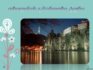 თბილისი Gartoba | PPT