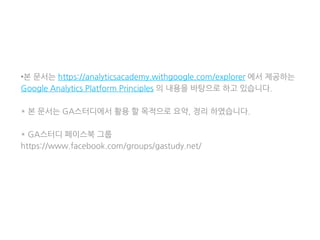 [Gastudy.net] Google analytics platform principles | PPTX