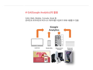 [Gastudy.net] Google analytics platform principles | PPTX