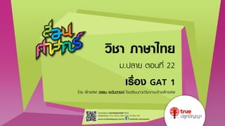 Gat เชื่อมโยง1 | PPT