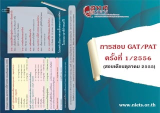 ข้อมูลการสอบ GAT PAT 1/ 2556 | PPT