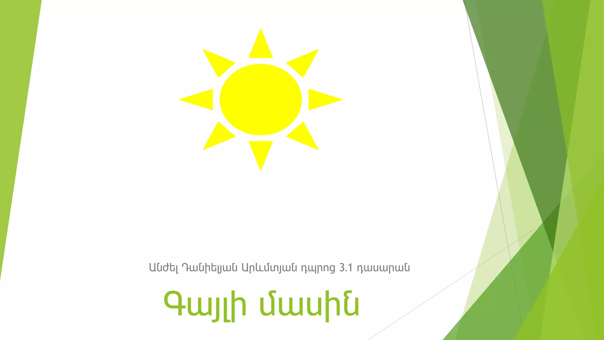 Գայլի մասին | PPTX