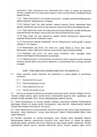 Gazar shinechlen zohion bguulah uil ajiilagaanii juram | PDF