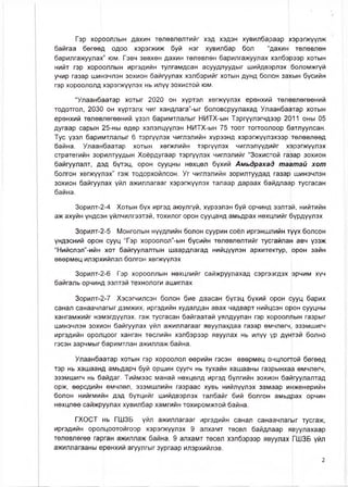 Gazar shinechlen zohion bguulah uil ajiilagaanii juram | PDF