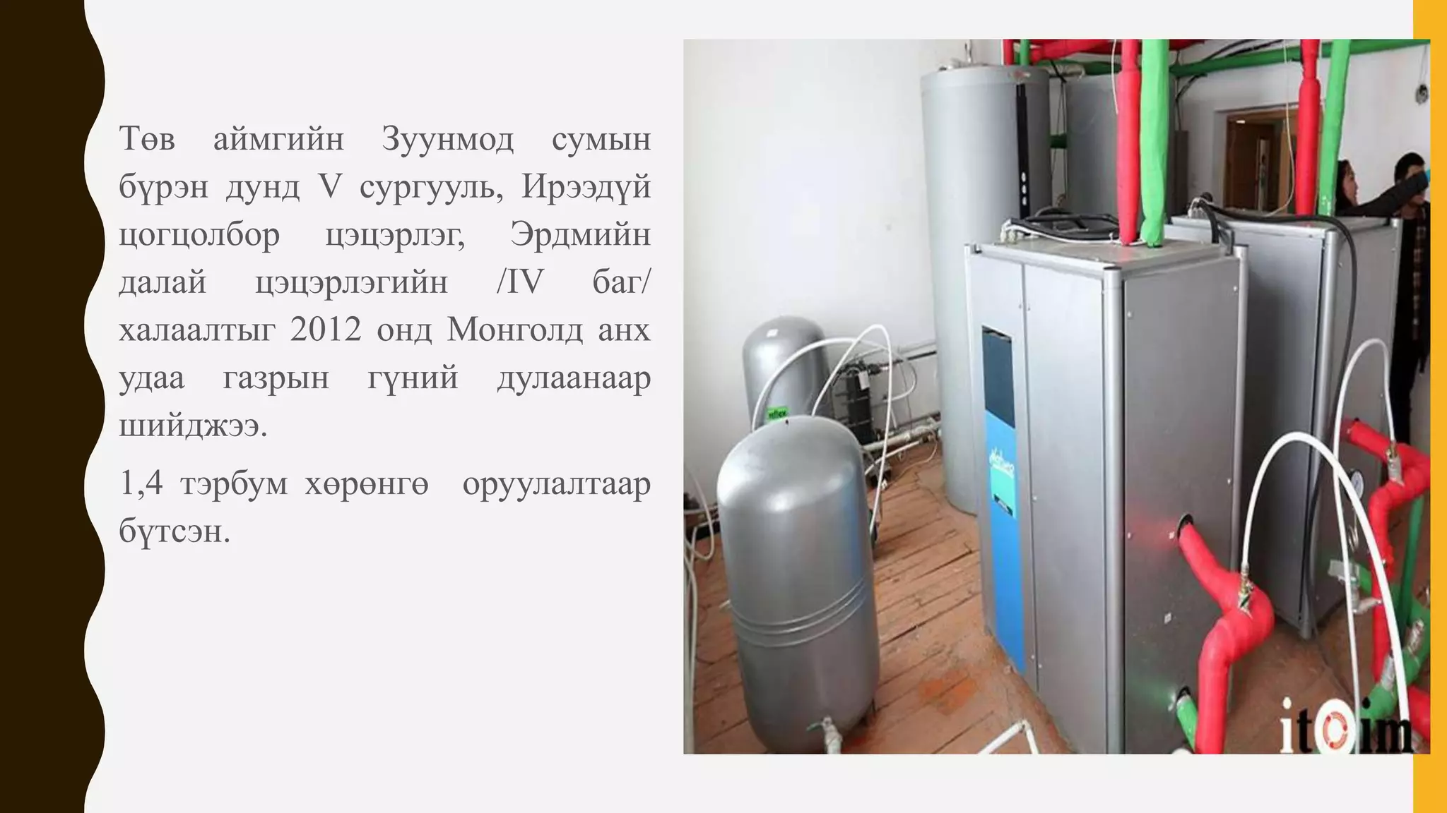 Газрын гүний эрчим хүч Pptx