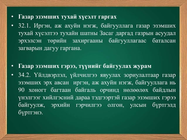 Gazriin tuhai huuli | PPTX