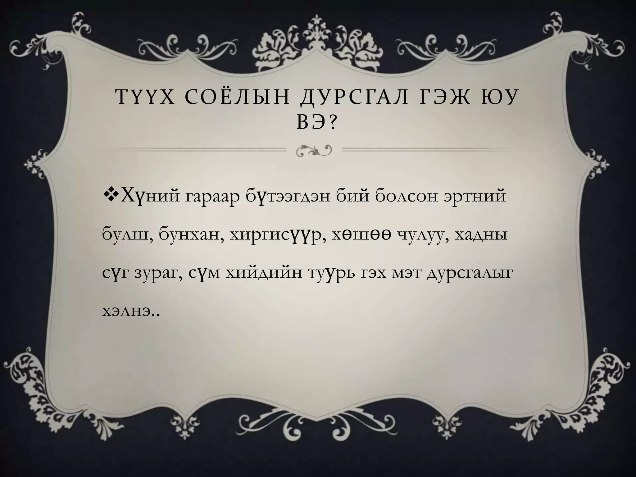 түүх соёлын дурсгал Pptx