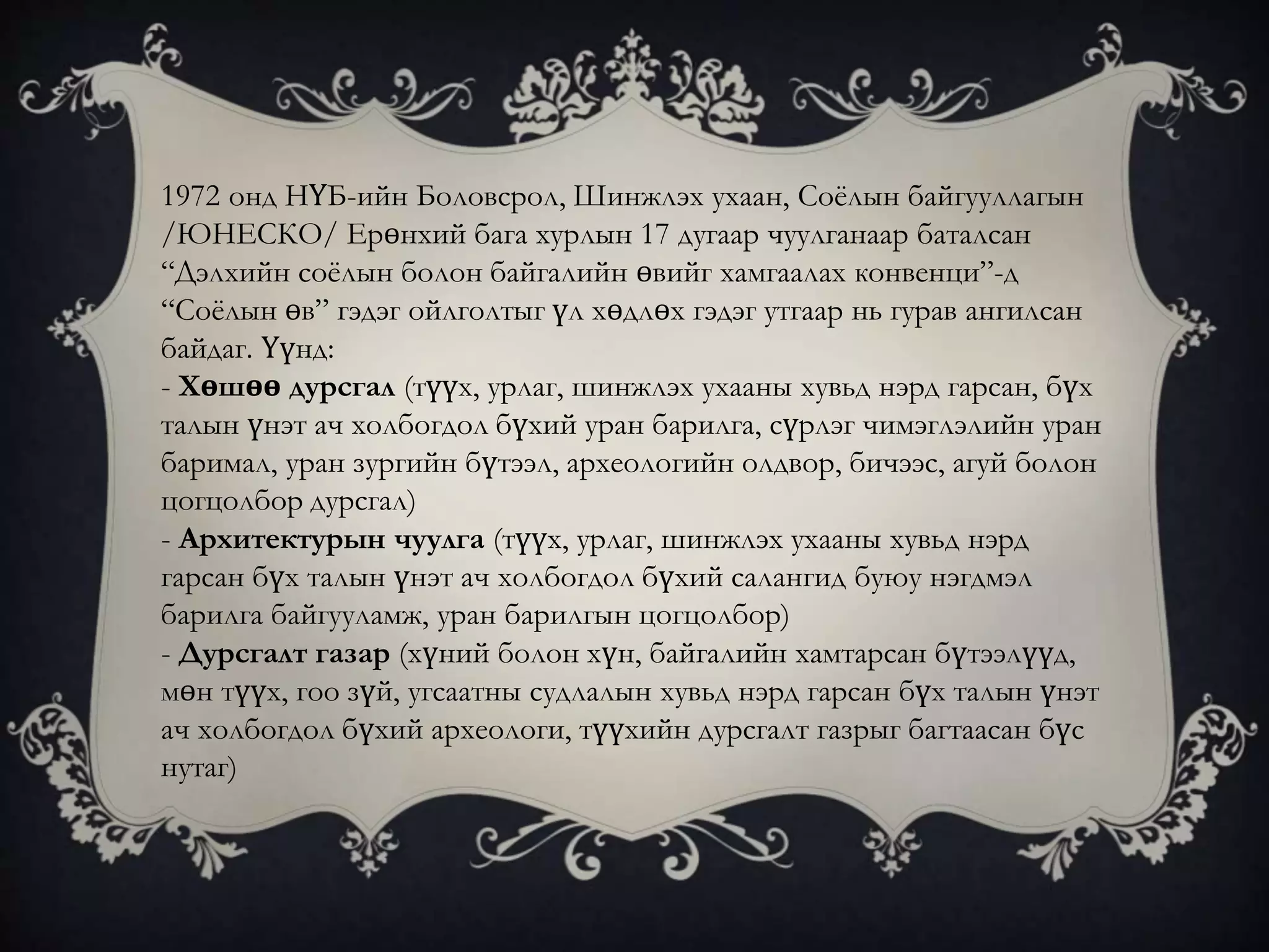 түүх соёлын дурсгал Pptx