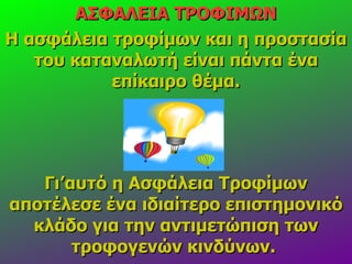 Ασφάλεια Τροφίμων | PPS