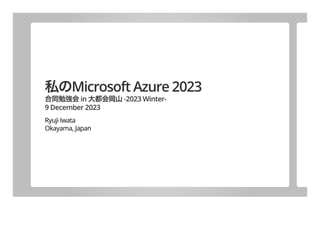 私のMicrosoft Azure 2023 | PPT