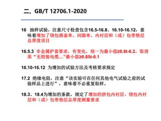 GB∕T 12706-2020 标准解读（武汉）.ppt