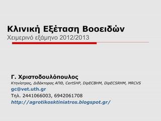 Κλινική Εξέταση Βοοειδών_2012 | PPT