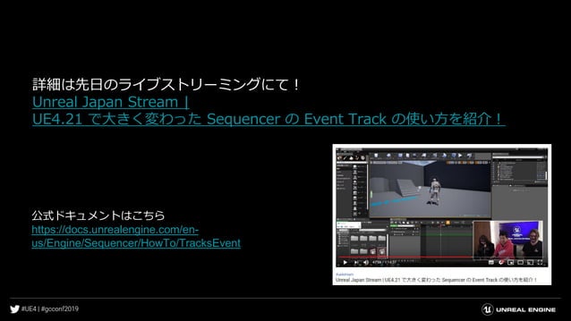UE4のシーケンサーをもっともっと使いこなそう！最新情報・Tipsをご紹介！ | PDF