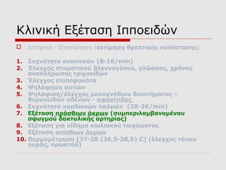 Κλινική Εξέταση Ιπποειδών | PPT