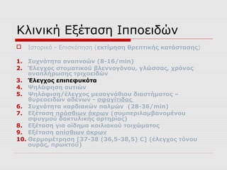 Κλινική Εξέταση Ιπποειδών | PPT