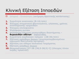 Κλινική Εξέταση Ιπποειδών | PPT