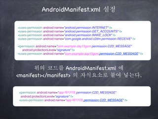 Android Google Cloud Message 설정 | PDF