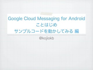 Google Cloud Messaging for Android ことはじめ（サンプルコードを動かしてみる編） | PDF | Operating Systems | Computer ...