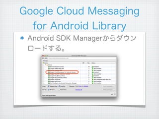 Google Cloud Messaging for Android ことはじめ（サンプルコードを動かしてみる編） | PPT