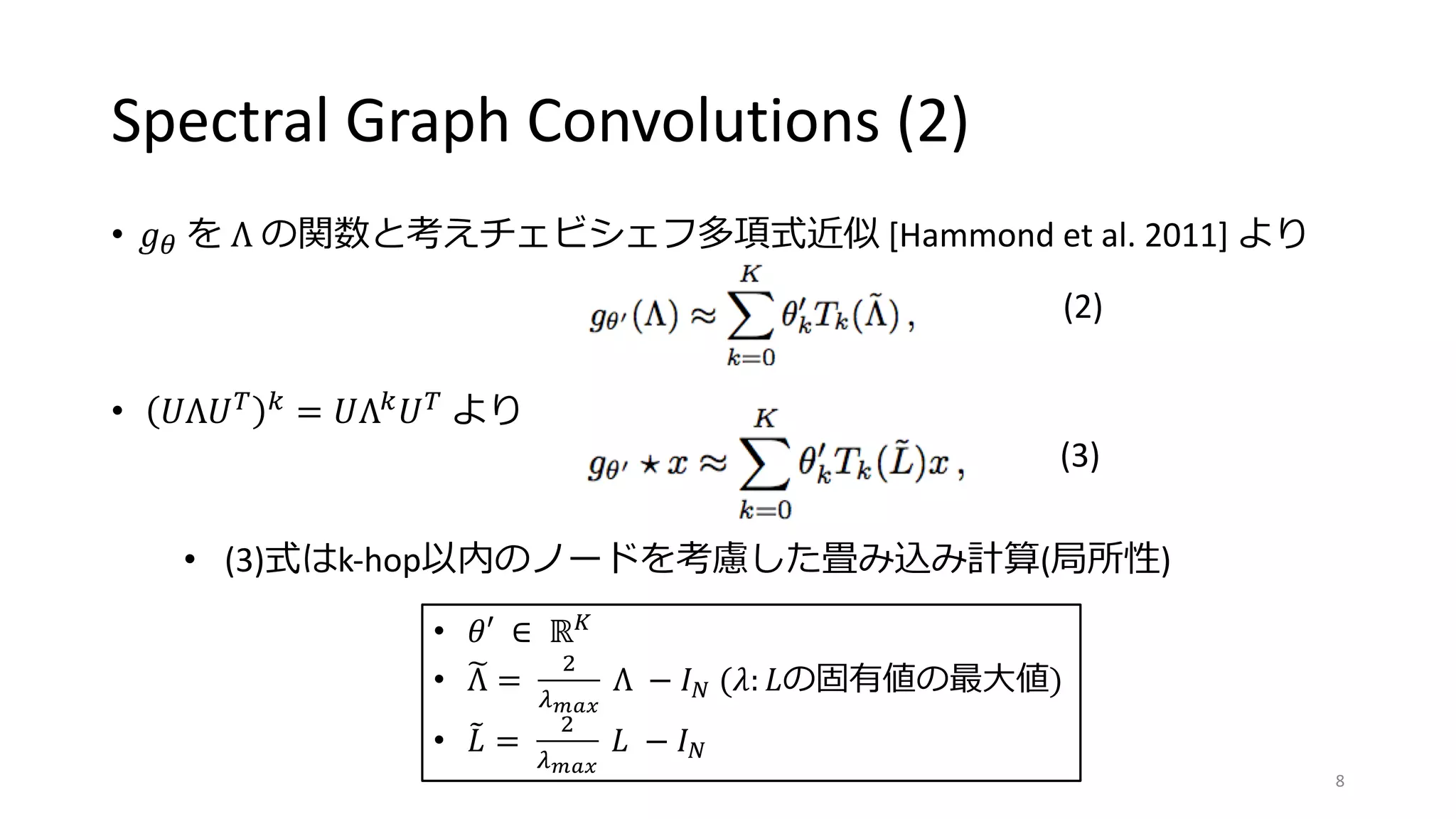 [DL Hacks]Semi-Supervised Classification with Graph Convolutional Networks | PPT