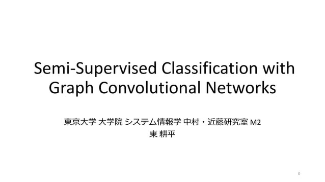 Dl Hacks Semi Supervised Classification With Graph Convolutional Networks Ppt