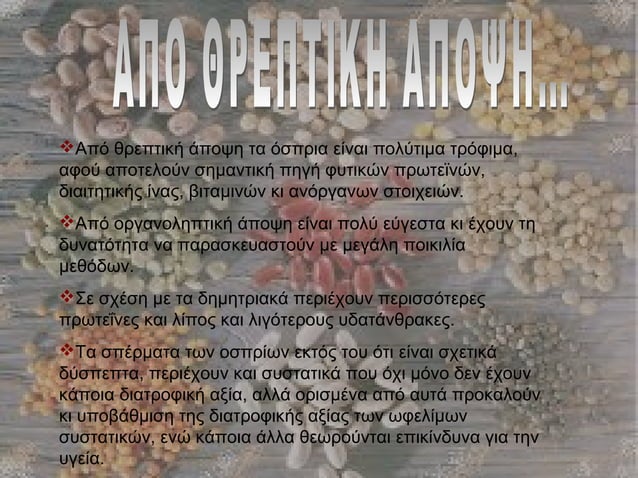 Τα όσπρια | PPT