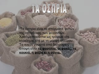 Τα όσπρια | PPT