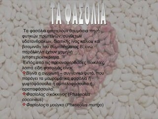 Τα όσπρια | PPT
