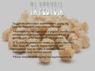 Τα όσπρια | PPT