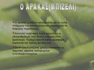 Τα όσπρια | PPT