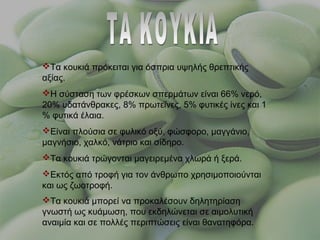Τα όσπρια | PPT