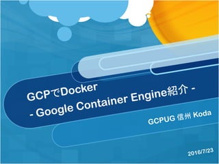Gcpでdocker | PPT