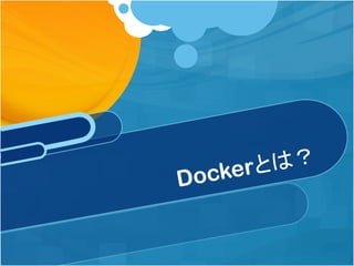 Gcpでdocker | PPT