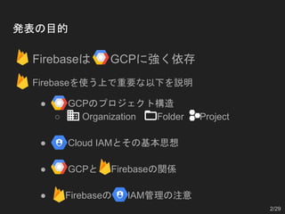 Firebaseを利用するためにGCPとCloud IAMの 基本を理解しよう | PPT